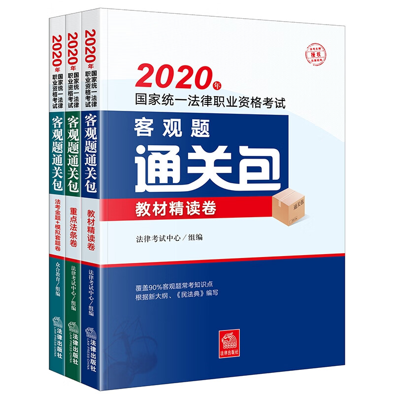 2020年国家统一法律职业资格考试客观题通关包(共3册)