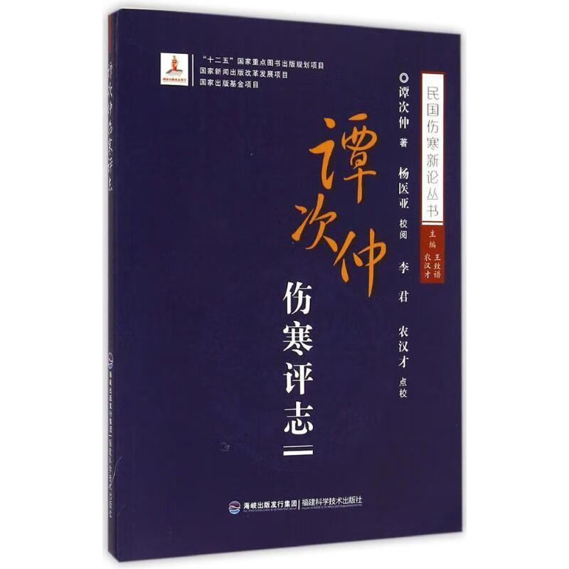 谭次仲伤寒评志