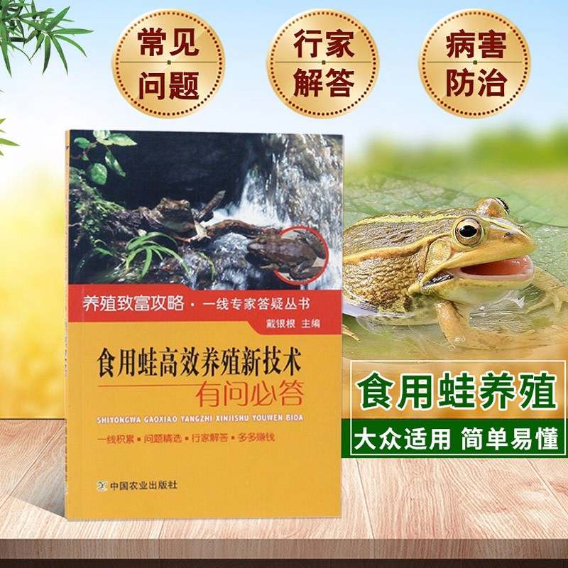 食用蛙高效养殖新技术有问必答 养蛙技术大全 青蛙人工养殖和繁殖培育技术疾病防治书 林蛙虎纹蛙牛蛙美国青蛙石蛙养殖技术大全