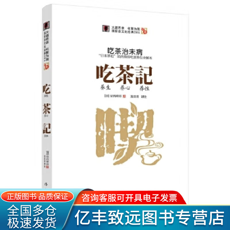 【书】《吃茶记》 日本茶祖荣西禅师《吃茶养生记》全解本 [日]荣西禅师 施袁