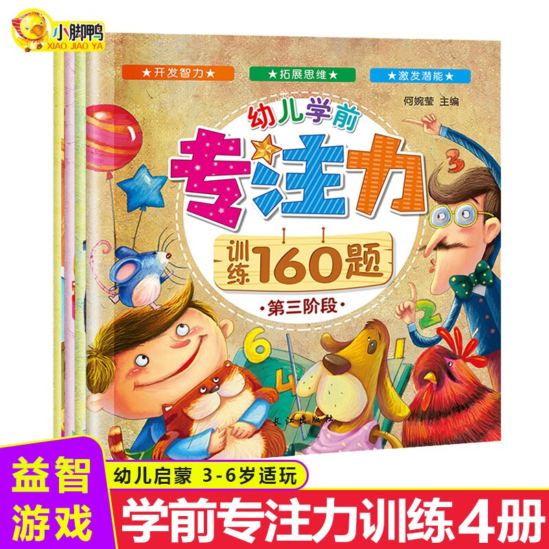 幼儿学前专注力训练书160题4册 宝宝启蒙早教益智游戏书 左脑开发训练书籍