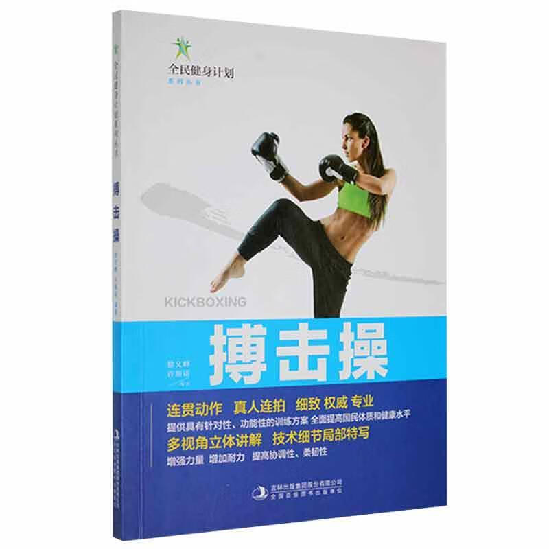 搏击操徐文峰吉林出版集团股份有限公司9787558194795 运动/健身书籍