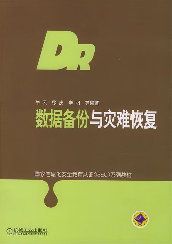 【现货】数据备份与灾难恢复