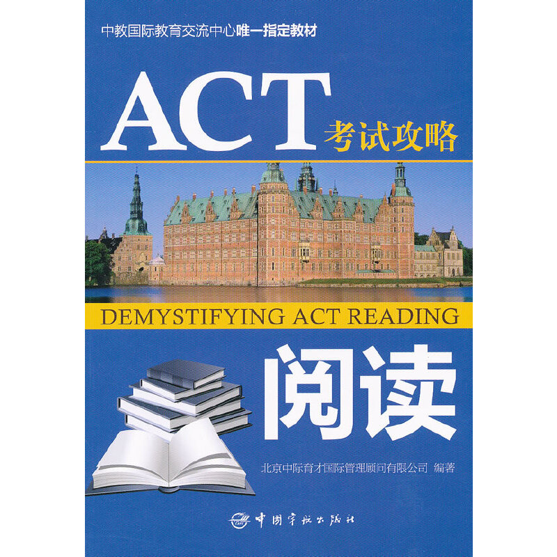 ACT考试攻略 阅读分类归纳考题 详解语法和答题技巧，实战历年真题和模拟题 附ACT高频词汇表