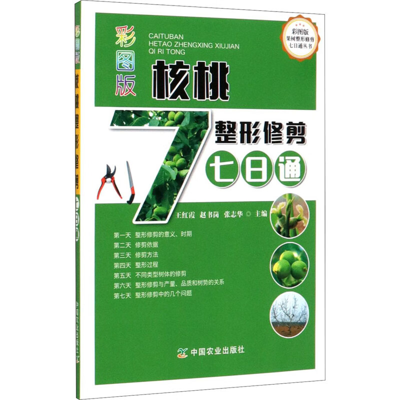 彩图版核桃整形修剪七日通 王红霞,赵书岗,张志华 编 书籍