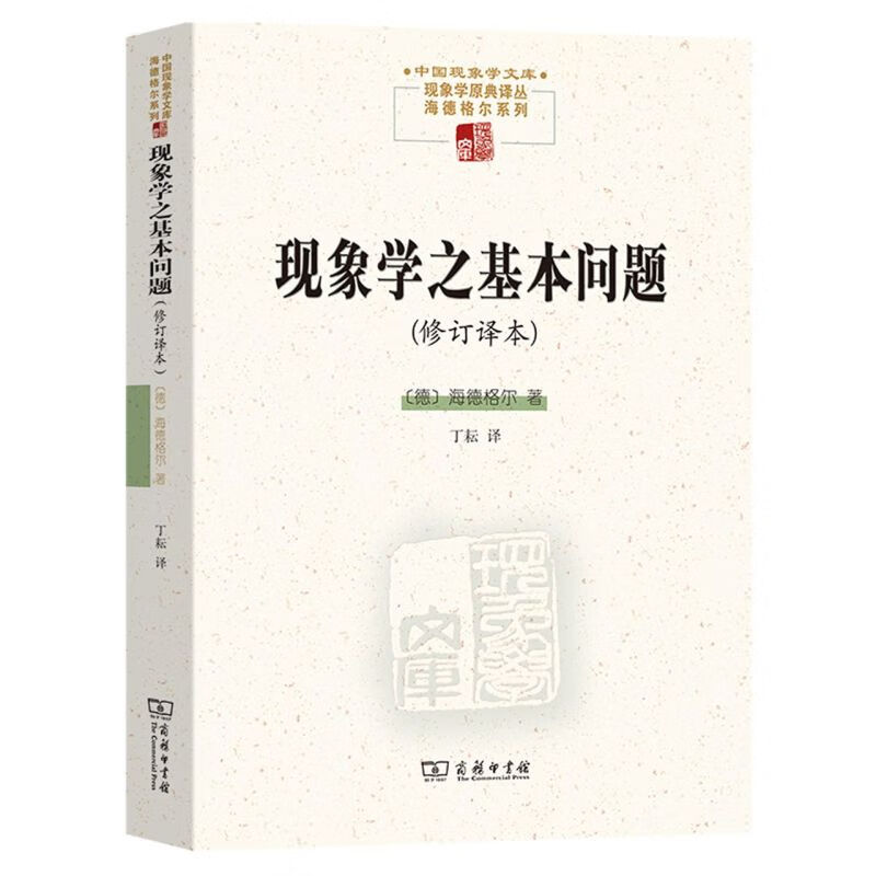 现象学之基本问题(修订译本)/现象学原典译丛/中国