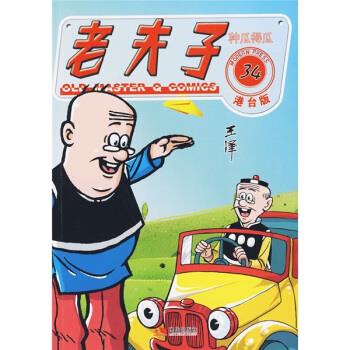 老夫子34:种瓜得瓜 王泽 著,王泽 绘