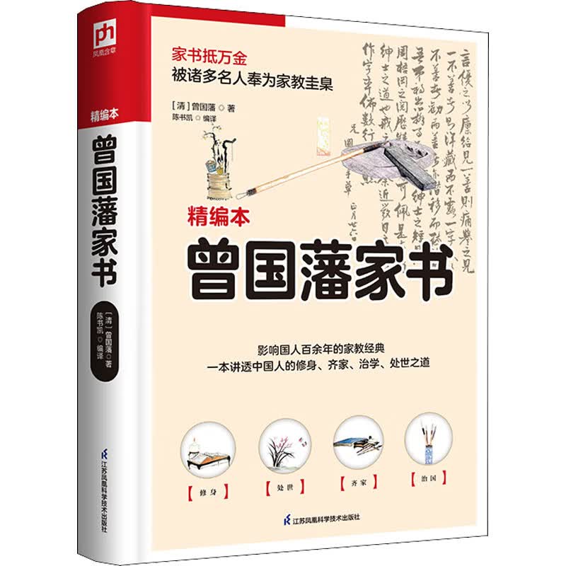 曾国藩家书 精编本