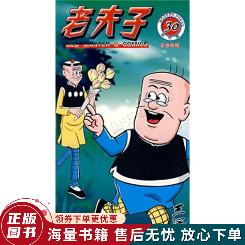 老夫子30：足球旅程