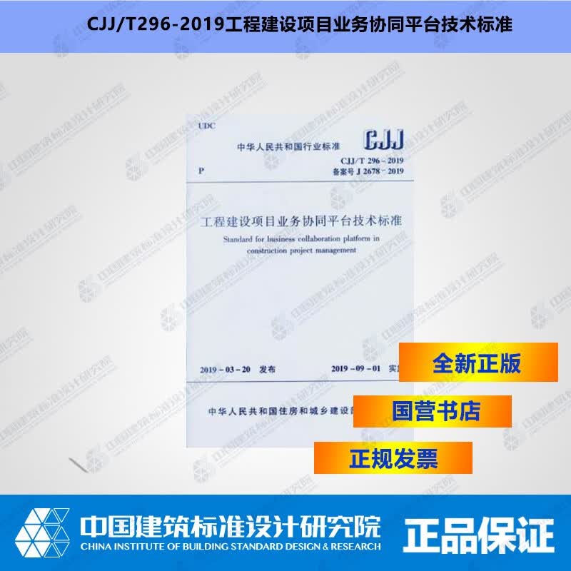 CJJ/T296-2019工程建设项目业务协同平台技术标准