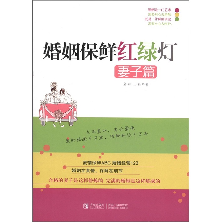 妻子篇-婚姻保鲜红绿灯 婚恋与两性 金莉，王磊著 青岛出版社   978754367