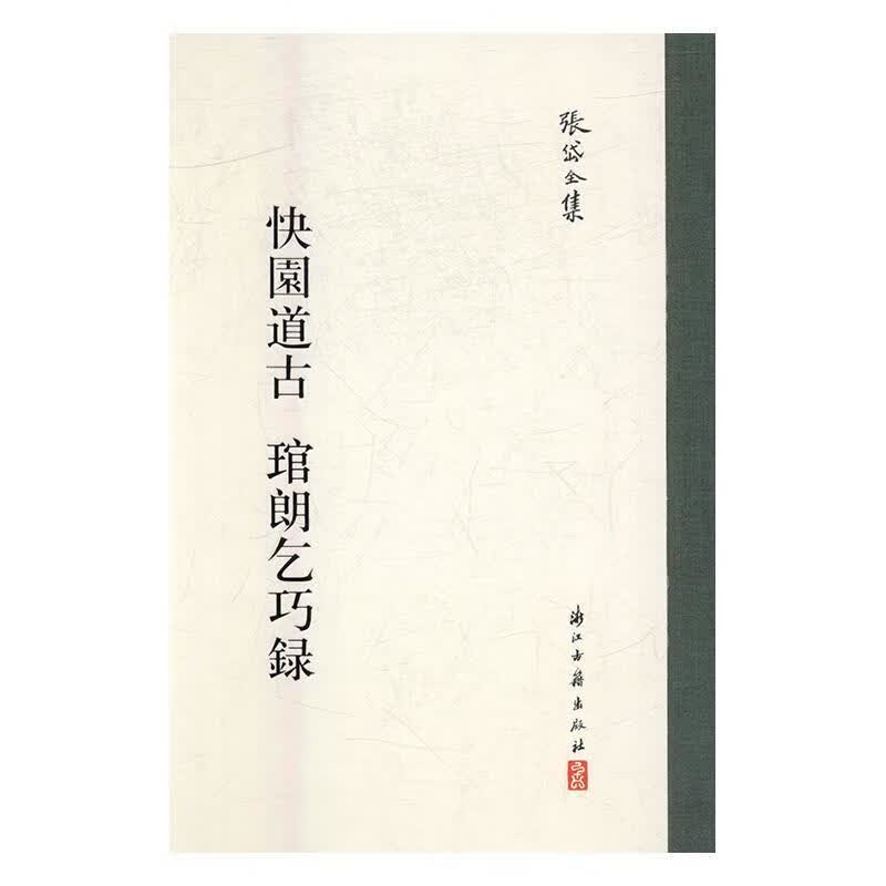 张岱文集 快园古道琯郎乞巧录 张岱【书】