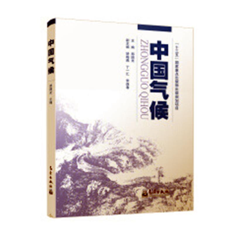 中国气候 郑国光 著【书】