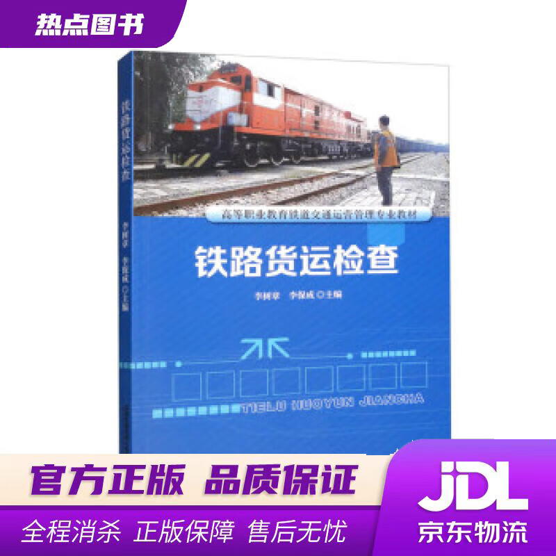 【 官方】铁路货运检查 李树章,李保成 中国铁道出版社有限公司