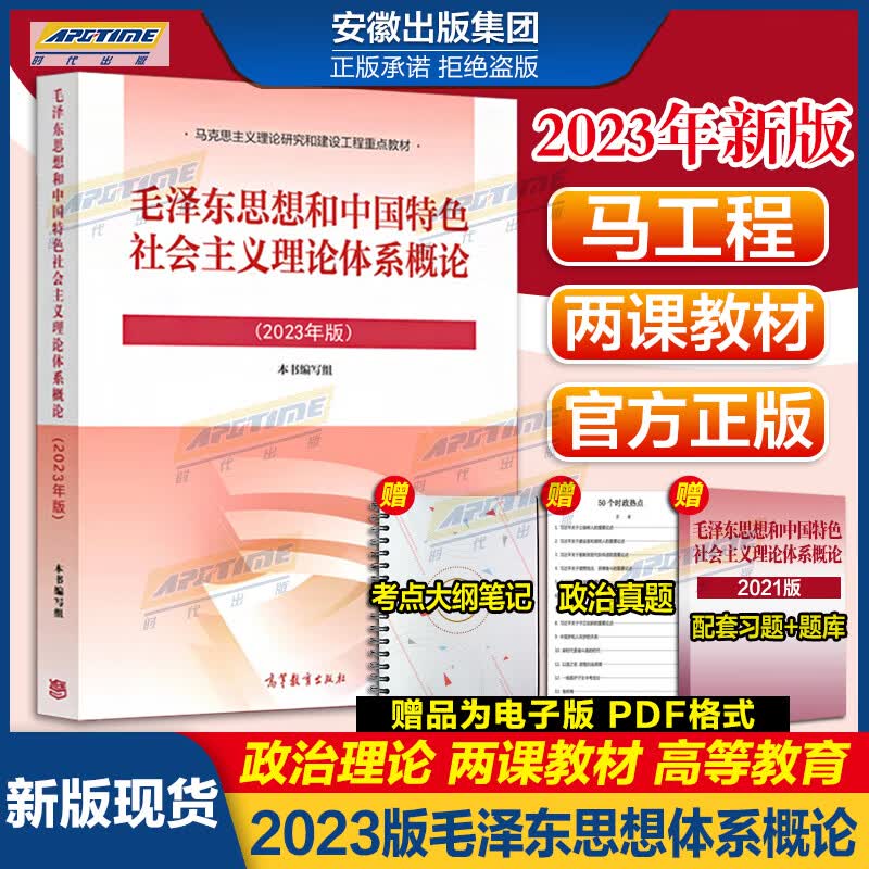【现货速发2023版】新版2023版两课教材毛概+思想道德与法治+中国现代史纲要+马克思主义基本原理概论 全套四本套毛中特新版马原两课教材考研 大学公共课教材考研高等教育出版社 毛泽东思想和中国特色社