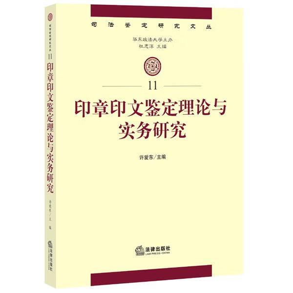 印章印文鉴定理论与实务研究-11