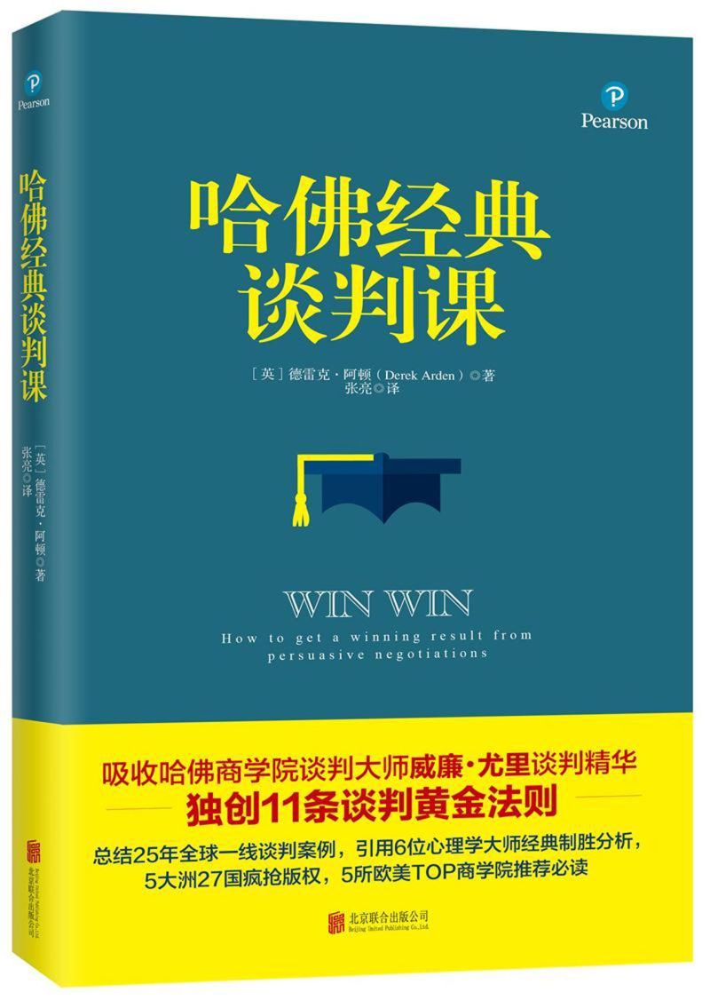 哈佛经典谈判课