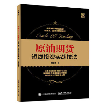 原油期货短线投资实战技法 刘堂鑫