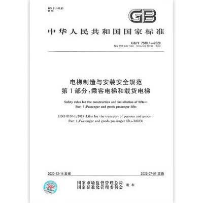 GB 7588.1-2020电梯制造与安装安全规范 第1部分：乘客电梯和载货