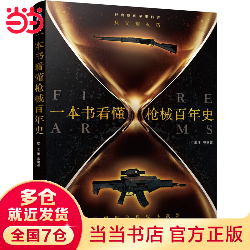 一本书看懂枪械百年史：从无到理想单兵战斗武器