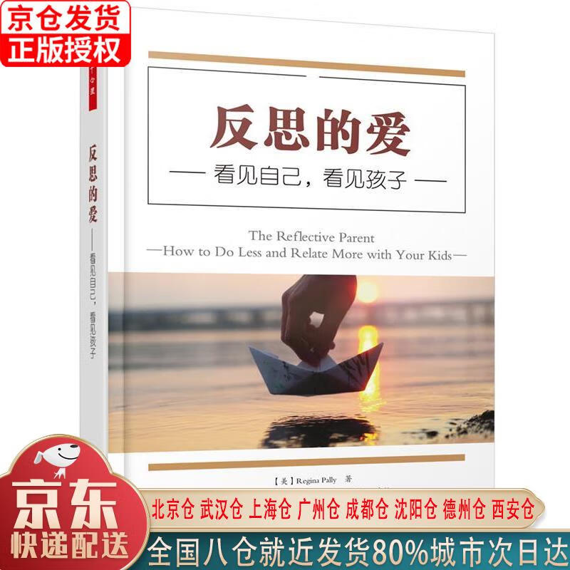 【新华全新书籍】万千心理·反思的爱：看见自己，看见孩子 [美]Regina，Pally 中国轻