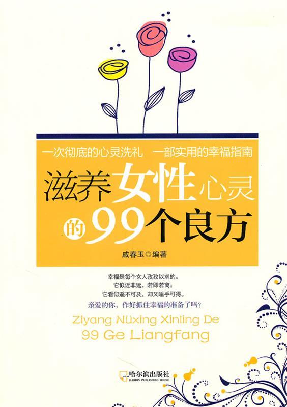 滋养女性心灵的99个良方【好书，下单速发】