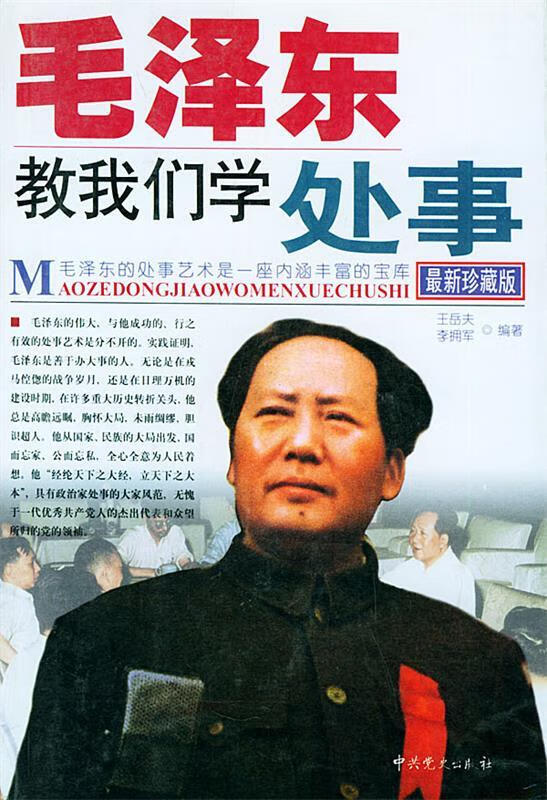 毛泽东教我们学处事 王岳夫,李拥军 编著