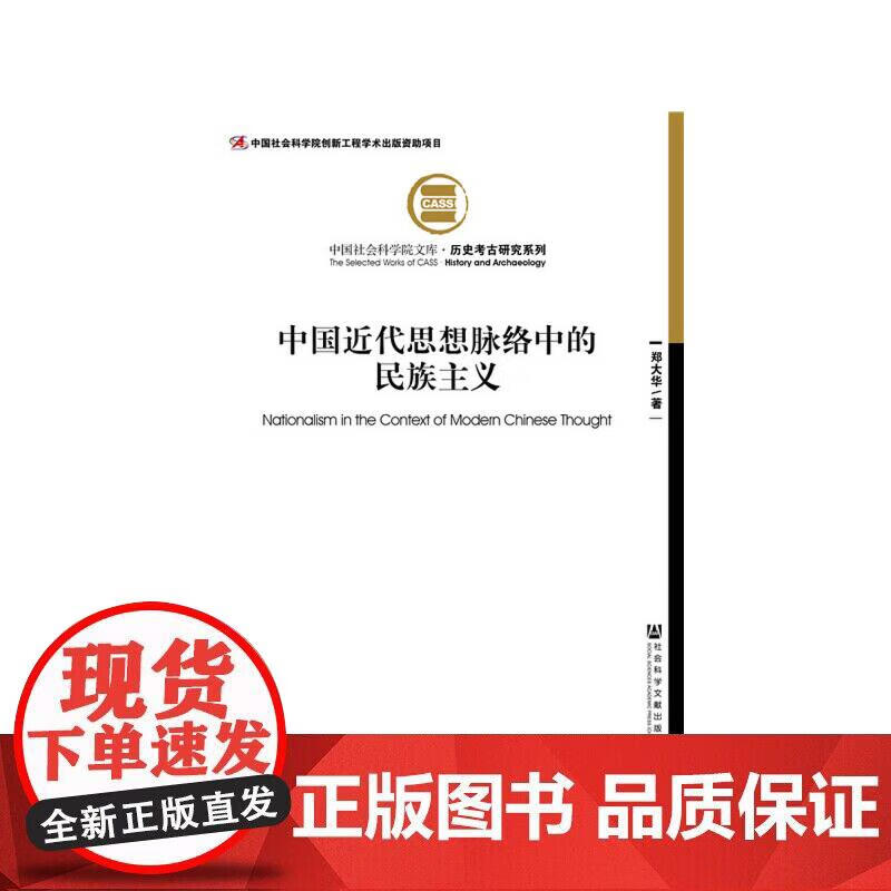 中国近代思想脉络中的民族主义 社会科学文献出版社 书籍