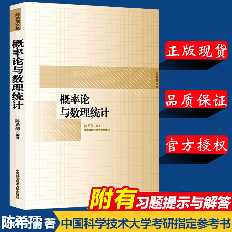 【良心商家】概率论与数理统计 陈希孺文集 高等学校理工科非数学系的概率统计课程教材