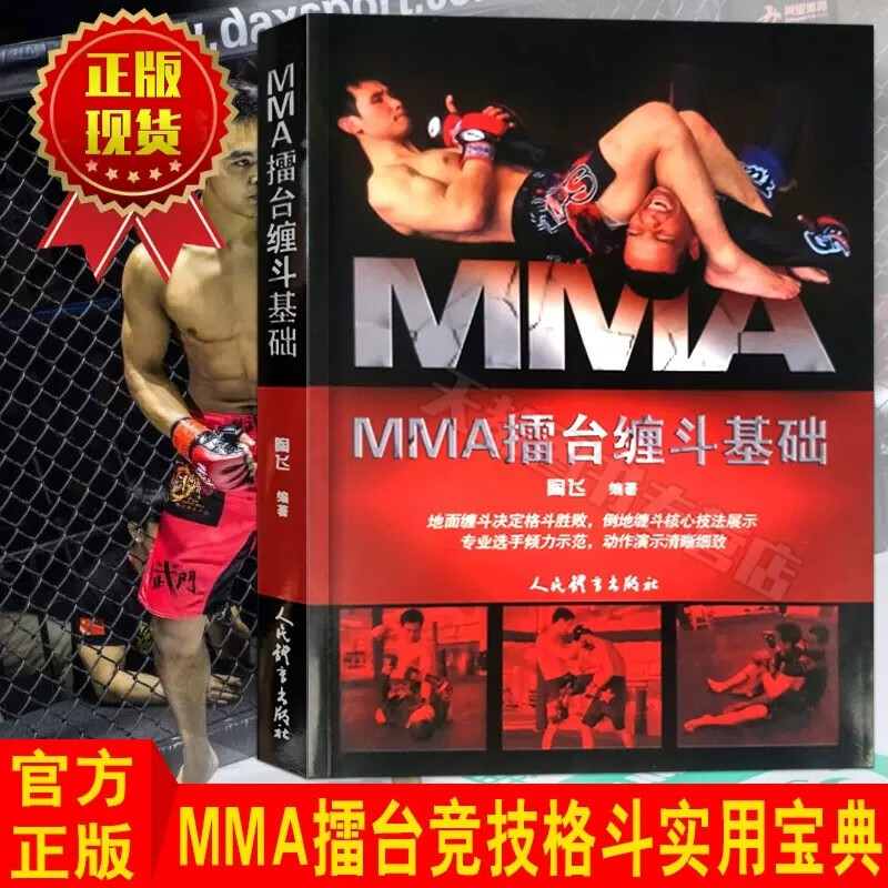 MMA擂台缠斗基础 初级入门MMA综合格斗散打擒拿技法教材书籍 摔跤空手道拳击巴西柔术泰拳柔道教学教程自卫反击防身武术实战技巧