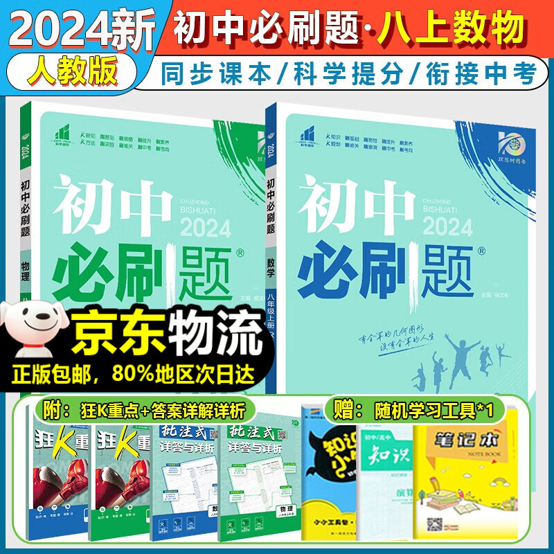 【自选】2024新版初中必刷题八年级上册语文数学英语物理道德与法治历史生物地理政治人教版北师版 初二8八年级上课本同步练习册资料 八上数学+物理 人教版