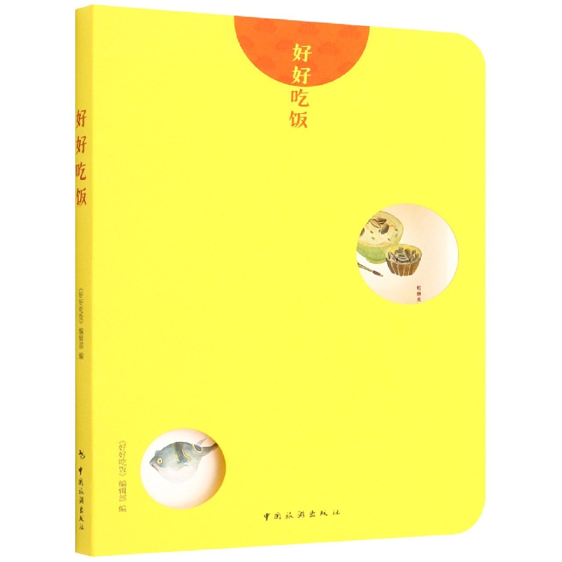 好好吃饭