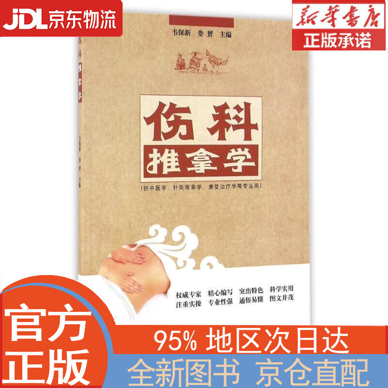 【全新畅销书籍】伤科推拿学（供中医学、针灸推拿学、康复治疗学等专业用） 韦保新，娄赟 中国中医药出版社