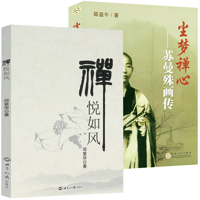 禅悦如风+尘梦禅心：苏曼殊画传