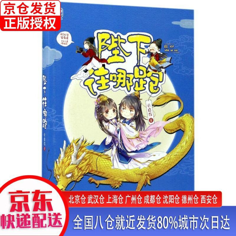 【现货】陛下往哪跑 云自在 江苏文艺出版社