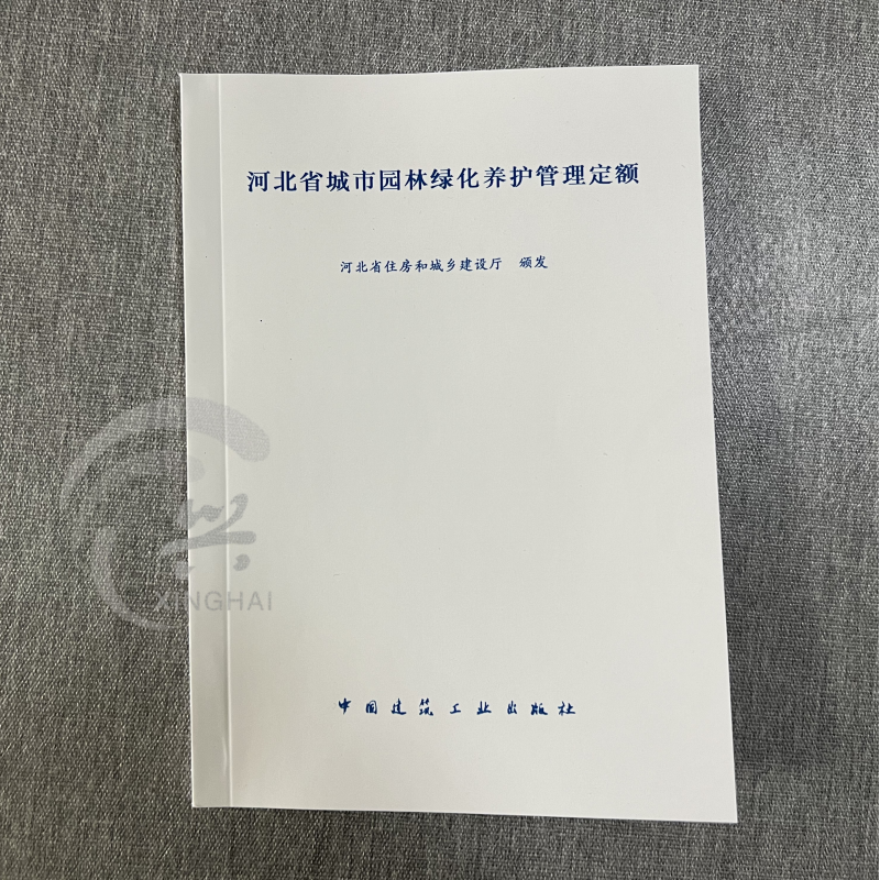 现货 河北省城市园林绿化养护管理定额2015版 当天发货