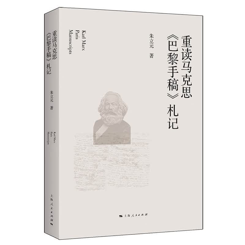 重读马克思《巴黎手稿》札记