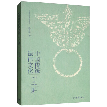 中国传统法律文化十二讲 张晋藩