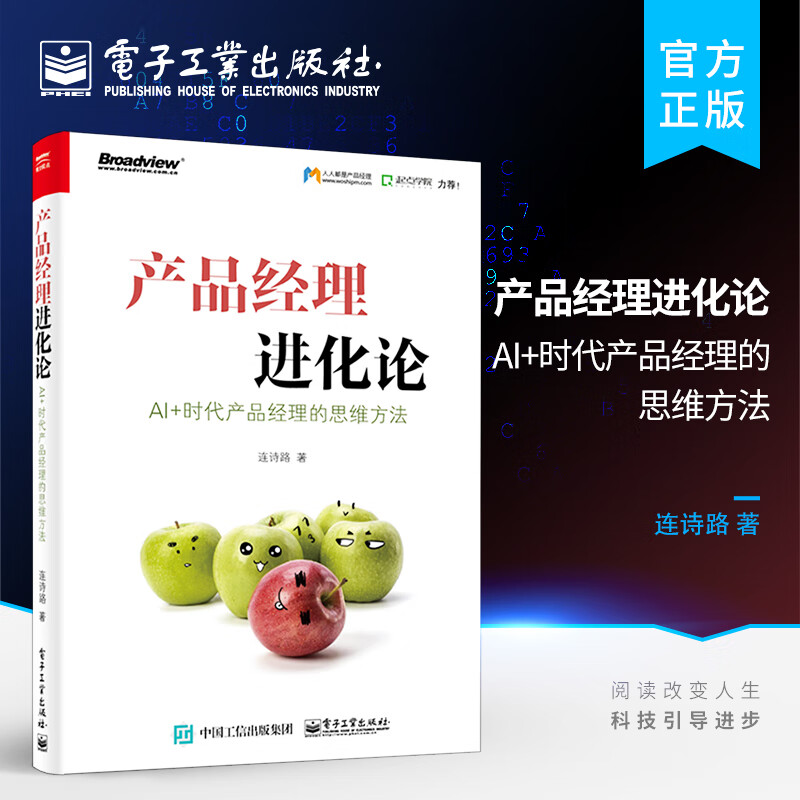 产品经理进化论：AI+时代产品经理的思维方法