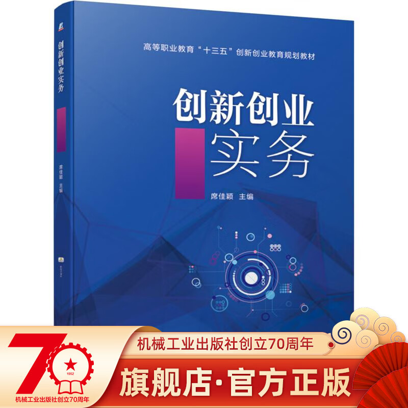 创新创业实务 席佳颖 9787111636380