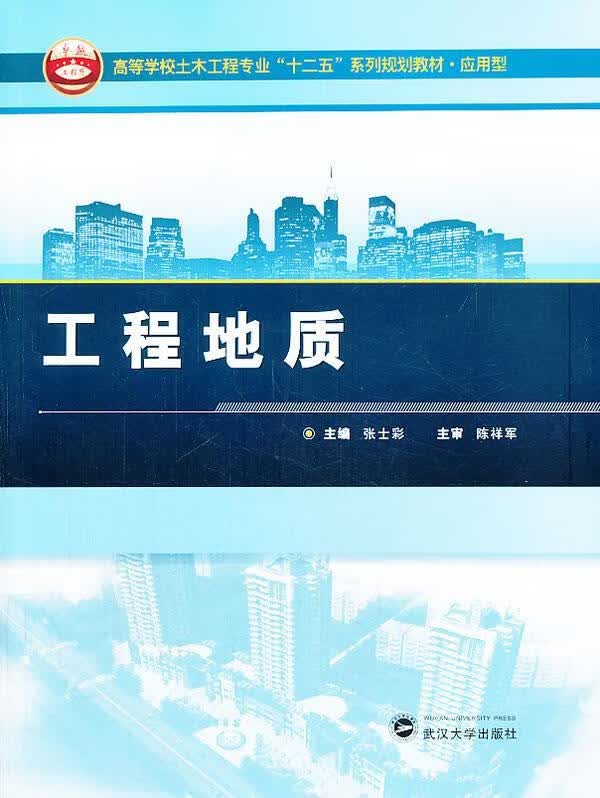 工程地质 张士彩【书】