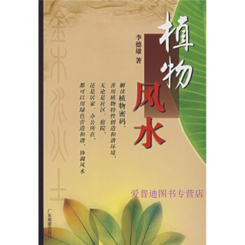 植物风水 李德雄【，放心购买】