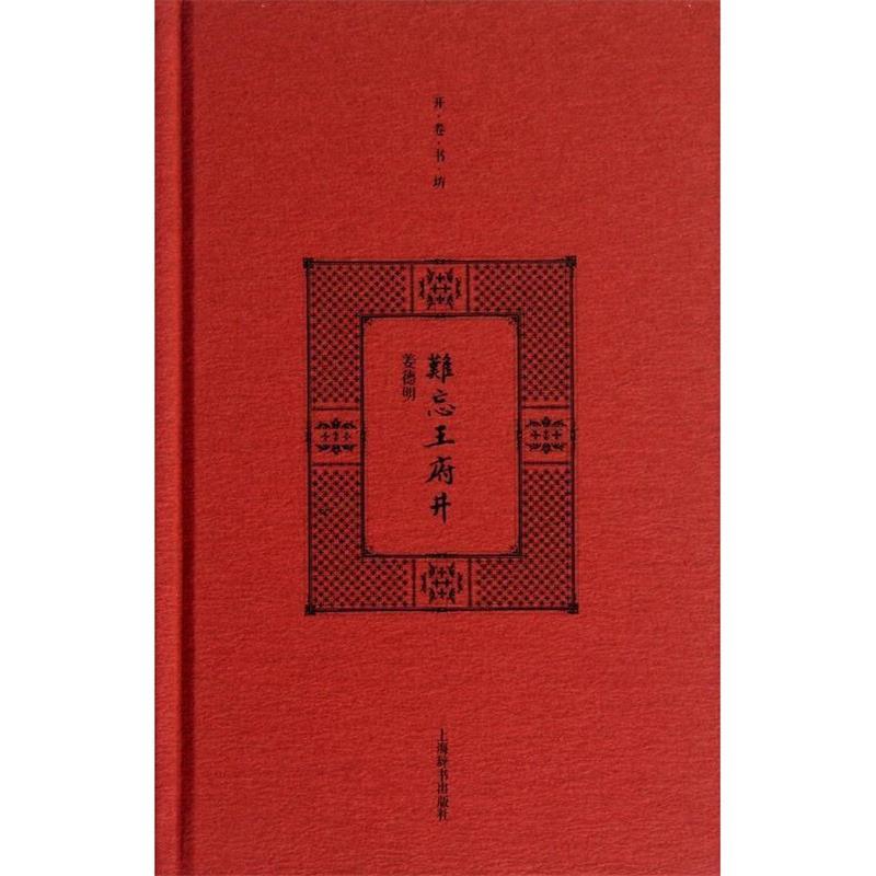 难忘王府井 姜德明著【书】