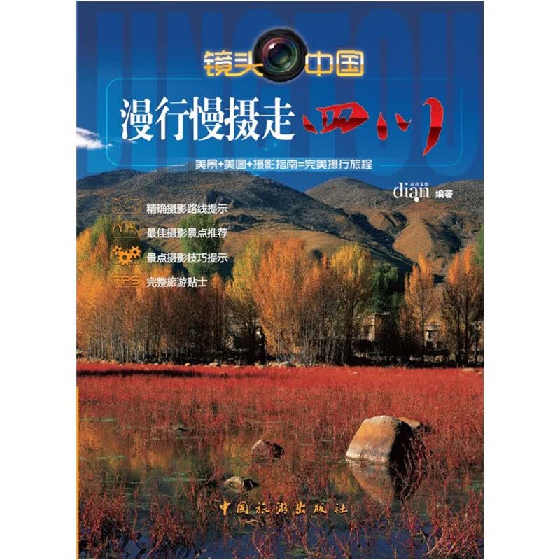 漫行慢摄走四川-镜头中国 摄影 点点文化编著 中国旅游出版社       9787503243516