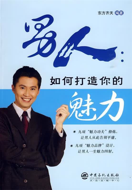 男人如何打造你的魅力 东方齐天 编著【书】