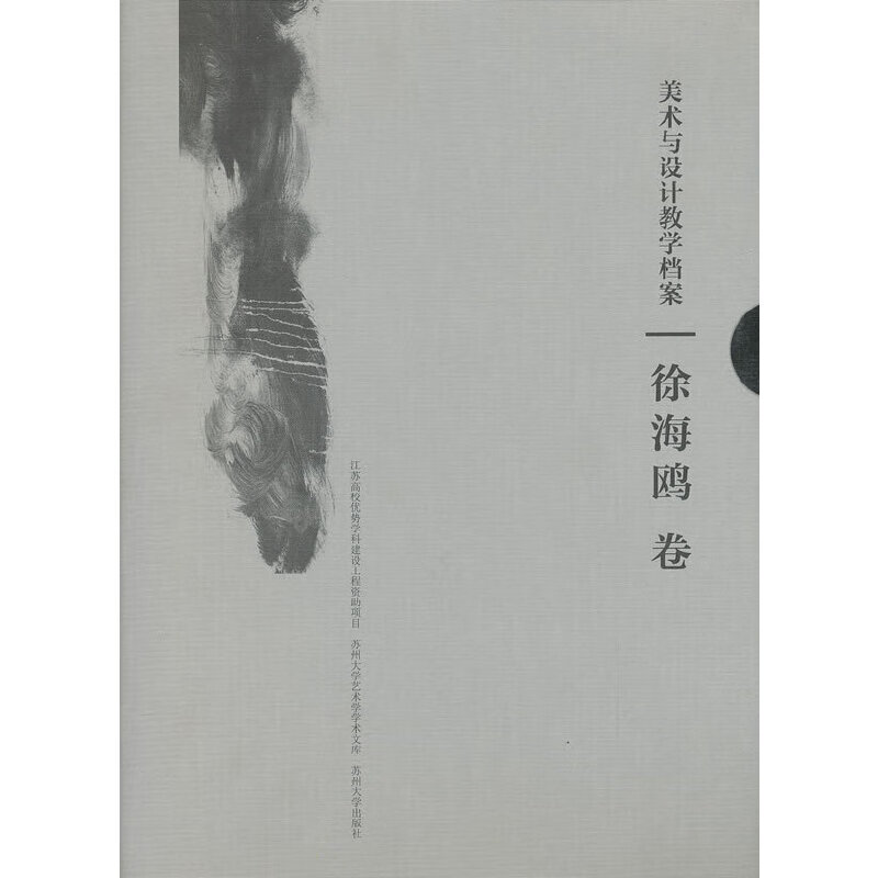 当当（美术与设计教学档案）徐海鸥卷