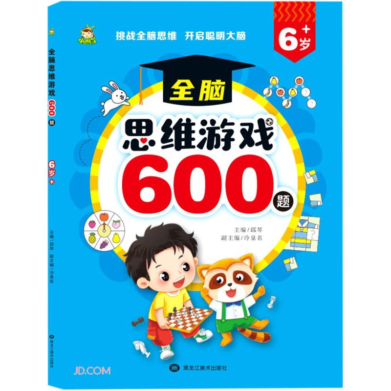 全脑思维游戏600题(6岁+)