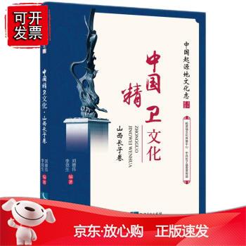 中国精卫文化·山西长子卷
