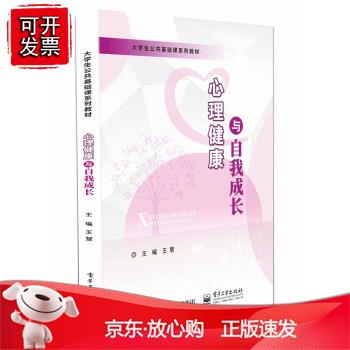 心理健康与自我成长