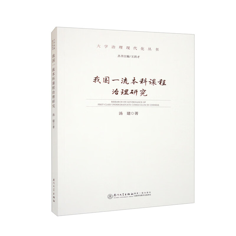 我国一流本科课程治理研究